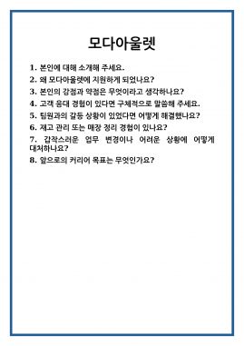 [면접] 모다아울렛 면접 질문 및 답변 합격 예문 기출 문항 최종 준비 자료-1페이지