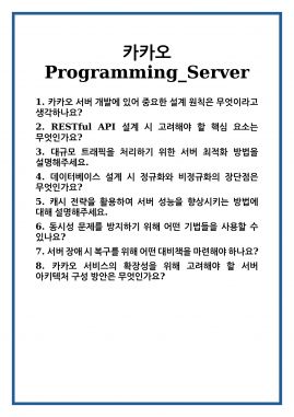 [면접] 카카오 Programming_Server 면접 질문 및 답변 합격 예문 기출 문항 최종 준비 자료-1페이지