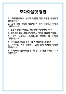 [면접] 모다아울렛 영업 면접 질문 및 답변 합격 예문 기출 문항 최종 준비 자료-1페이지