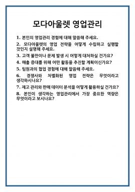 [면접] 모다아울렛 영업관리 면접 질문 및 답변 합격 예문 기출 문항 최종 준비 자료-1페이지