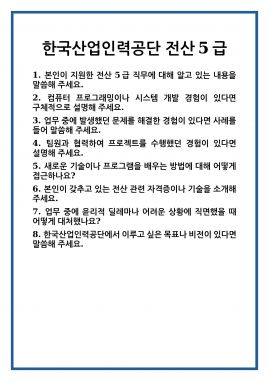 [면접] 한국산업인력공단 전산5급 면접 질문 및 답변 합격 예문 기출 문항 최종 준비 자료-1페이지