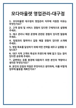 [면접] 모다아울렛 영업관리-대구점 면접 질문 및 답변 합격 예문 기출 문항 최종 준비 자료-1페이지