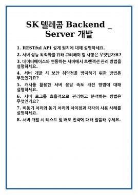 [면접] SK텔레콤 Backend _ Server 개발 면접 질문 및 답변 합격 예문 기출 문항 최종 준비 자료-1페이지