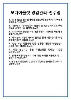 [면접] 모다아울렛 영업관리-진주점 면접 질문 및 답변 합격 예문 기출 문항 최종 준비 자료-1페이지