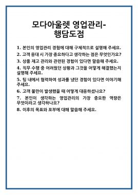 [면접] 모다아울렛 영업관리-행담도점 면접 질문 및 답변 합격 예문 기출 문항 최종 준비 자료-1페이지