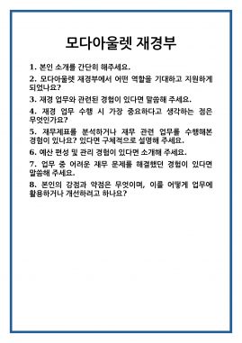 [면접] 모다아울렛 재경부 면접 질문 및 답변 합격 예문 기출 문항 최종 준비 자료-1페이지