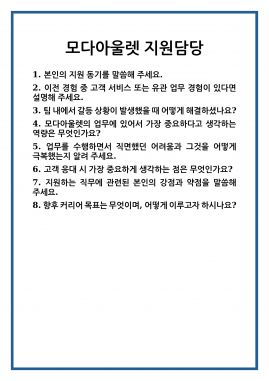 [면접] 모다아울렛 지원담당 면접 질문 및 답변 합격 예문 기출 문항 최종 준비 자료-1페이지