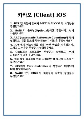 [면접] 카카오 [Client] iOS 면접 질문 및 답변 합격 예문 기출 문항 최종 준비 자료-1페이지