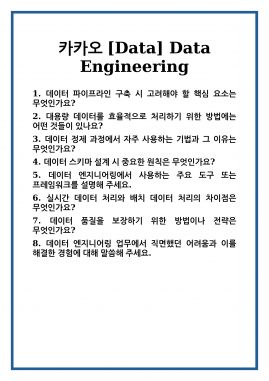 [면접] 카카오 [Data] Data Engineering 면접 질문 및 답변 합격 예문 기출 문항 최종 준비 자료-1페이지