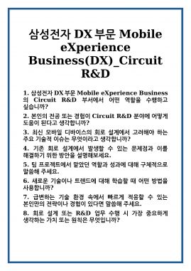 [면접] 삼성전자 DX부문 Mobile eXperience Business(DX)_Circuit R&D 면접 질문 및 답변 합격 예문 기출 문항 최종 준비 자료-1페이지