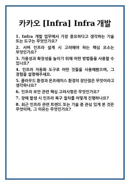[면접] 카카오 [Infra] Infra개발 면접 질문 및 답변 합격 예문 기출 문항 최종 준비 자료-1페이지