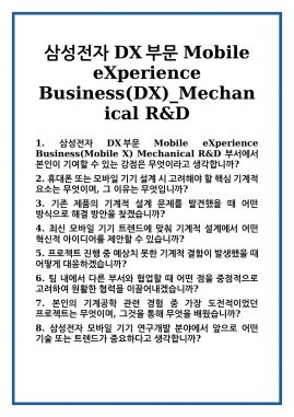 [면접] 삼성전자 DX부문 Mobile eXperience Business(DX)_Mechanical R&D 면접 질문 및 답변 합격 예문 기출 문항 최종 준비 자료-1페이지