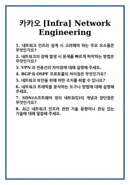 [면접] 카카오 [Infra] Network Engineering 면접 질문 및 답변 합격 예문 기출 문항 최종 준비 자료-1페이지