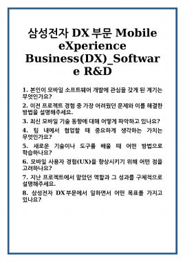 [면접] 삼성전자 DX부문 Mobile eXperience Business(DX)_Software R&D 면접 질문 및 답변 합격 예문 기출 문항 최종 준비 자료-1페이지