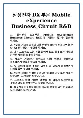 [면접] 삼성전자 DX부문 Mobile eXperience Business_Circuit R&D 면접 질문 및 답변 합격 예문 기출 문항 최종 준비 자료-1페이지