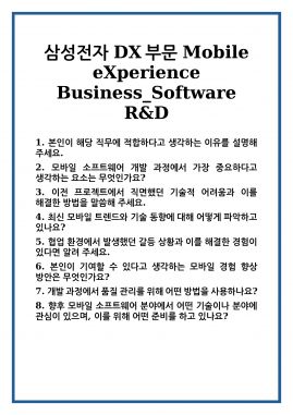 [면접] 삼성전자 DX부문 Mobile eXperience Business_Software R&D 면접 질문 및 답변 합격 예문 기출 문항 최종 준비 자료-1페이지