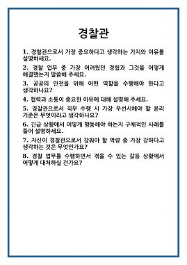 [면접] 경찰관 면접 질문 및 답변 합격 예문 기출 문항 최종 준비 자료-1페이지
