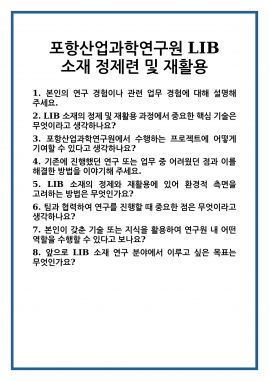 [면접] 포항산업과학연구원 LIB 소재 정제련 및 재활용 면접 질문 답변 합격 예문 기출 문항 최종 준비 자료-1페이지