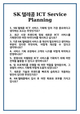 [면접] SK텔레콤 ICT Service Planning 면접 질문 및 답변 합격 예문 기출 문항 최종 준비 자료-1페이지