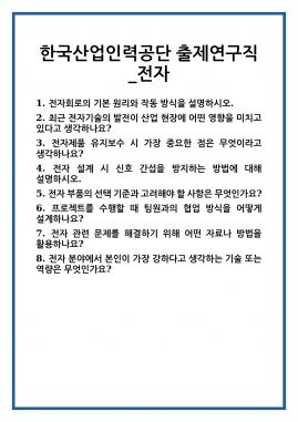 [면접] 한국산업인력공단 출제연구직_전자 면접 질문 및 답변 합격 예문 기출 문항 최종 준비 자료-1페이지