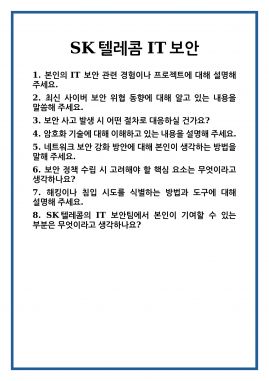 [면접] SK텔레콤 IT보안 면접 질문 및 답변 합격 예문 기출 문항 최종 준비 자료-1페이지