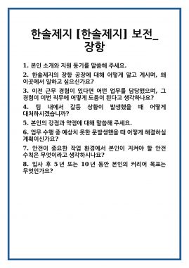 [면접] 한솔제지 [한솔제지] 보전_장항 면접 질문 및 답변 합격 예문 기출 문항 최종 준비 자료-1페이지