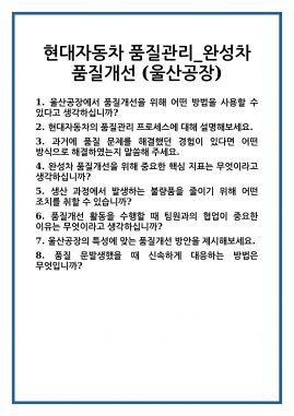 [면접] 현대자동차 품질관리_완성차 품질개선 (울산공장) 면접 질문 및 답변 합격 예문 기출 문항 최종 준비 자료-1페이지