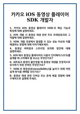 [면접] 카카오 iOS 동영상 플레이어 SDK 개발자 면접 질문 및 답변 합격 예문 기출 문항 최종 준비 자료-1페이지