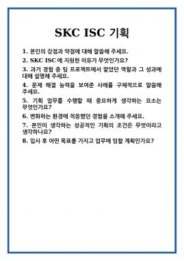 [면접] SKC ISC 기획 면접 질문 및 답변 합격 예문 기출 문항 최종 준비 자료-1페이지