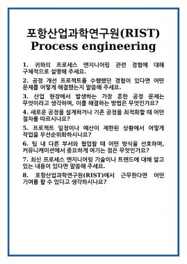 [면접] 포항산업과학연구원(RIST) Process engineering 면접 질문 및 답변 합격 예문 기출 문항 최종 준비 자료-1페이지
