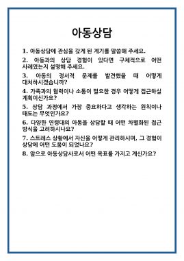 [면접] 아동상담 면접 질문 및 답변 합격 예문 기출 문항 최종 준비 자료-1페이지