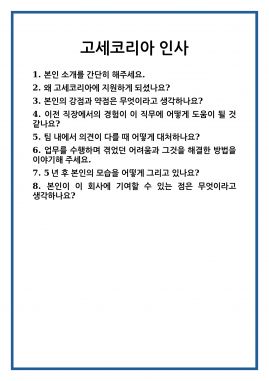 [면접] 고세코리아 인사 면접 질문 및 답변 합격 예문 기출 문항 최종 준비 자료-1페이지