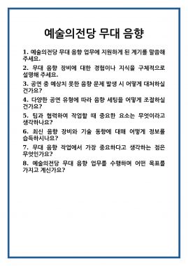 [면접] 예술의전당 무대 음향 면접 질문 및 답변 합격 예문 기출 문항 최종 준비 자료-1페이지