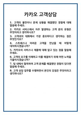 [면접] 카카오 고객상담 면접 질문 및 답변 합격 예문 기출 문항 최종 준비 자료-1페이지