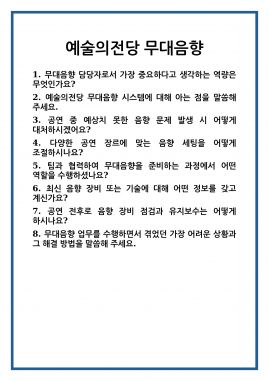 [면접] 예술의전당 무대음향 면접 질문 및 답변 합격 예문 기출 문항 최종 준비 자료-1페이지
