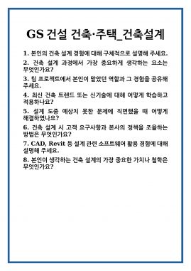 [면접] GS건설 건축·주택_건축설계 면접 질문 및 답변 합격 예문 기출 문항 최종 준비 자료-1페이지