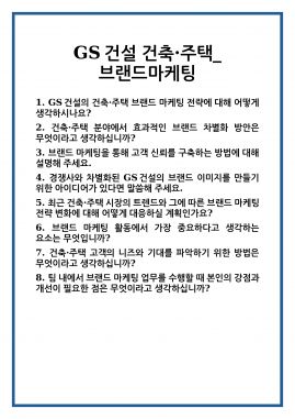 [면접] GS건설 건축·주택_브랜드마케팅 면접 질문 및 답변 합격 예문 기출 문항 최종 준비 자료-1페이지