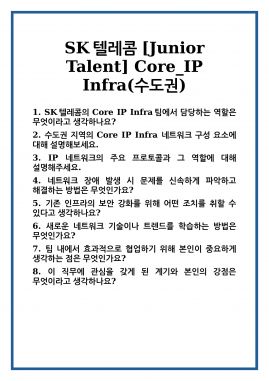 [면접] SK텔레콤 [Junior Talent] Core_IP Infra(수도권) 면접 질문 및 답변 합격 예문 기출 문항 최종 준비 자료-1페이지