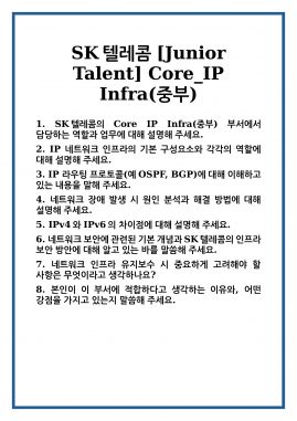 [면접] SK텔레콤 [Junior Talent] Core_IP Infra(중부) 면접 질문 및 답변 합격 예문 기출 문항 최종 준비 자료-1페이지