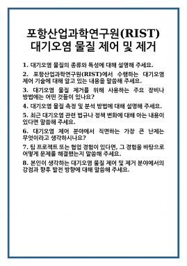 [면접] 포항산업과학연구원(RIST) 대기오염 물질 제어 및 제거 면접 질문 답변 합격 예문 기출 문항 최종 준비 자료-1페이지