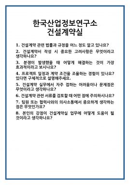 [면접] 한국산업정보연구소 건설계약실 면접 질문 및 답변 합격 예문 기출 문항 최종 준비 자료-1페이지