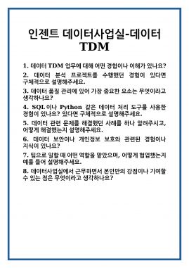 [면접] 인젠트 데이터사업실-데이터TDM 면접 질문 및 답변 합격 예문 기출 문항 최종 준비 자료-1페이지