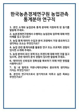 [면접] 한국농촌경제연구원 농업관측 통계분야 연구직 면접 질문 및 답변 합격 예문 기출 문항 최종 준비 자료-1페이지