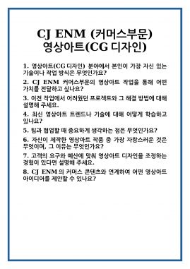 [면접] CJ ENM (커머스부문) 영상아트(CG디자인) 면접 질문 및 답변 합격 예문 기출 문항 최종 준비 자료-1페이지