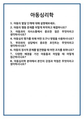 [면접] 아동심리학 면접 질문 및 답변 합격 예문 기출 문항 최종 준비 자료-1페이지