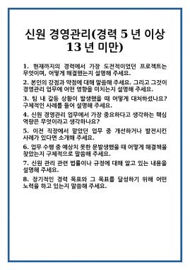 [면접] 신원 경영관리(경력 5년 이상 13년 미만) 면접 질문 및 답변 합격 예문 기출 문항 최종 준비 자료-1페이지