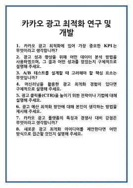 [면접] 카카오 광고 최적화 연구 및 개발 면접 질문 답변 합격 예문 기출 문항 최종 준비 자료-1페이지