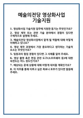 [면접] 예술의전당 영상화사업 기술지원 면접 질문 및 답변 합격 예문 기출 문항 최종 준비 자료-1페이지