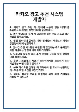 [면접] 카카오 광고 추천 시스템 개발자 면접 질문 및 답변 합격 예문 기출 문항 최종 준비 자료-1페이지