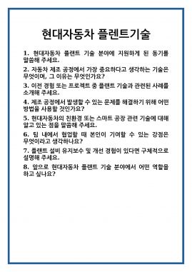 [면접] 현대자동차 플렌트기술 면접 질문 및 답변 합격 예문 기출 문항 최종 준비 자료-1페이지